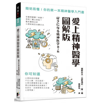 现货台版 爱上精神医学图解版精神医学入门书简明易懂心理疾病知识与治疗方式医学保