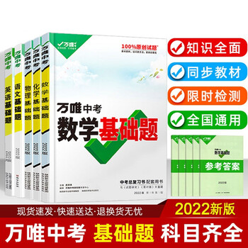2022万唯中考基础题总复习资料语文数学英语物理化学基础题 初三中考总复习资料书万维中考 全套五本 通用版 语数英物化 基础题