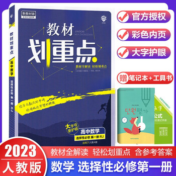 配套新教材】2023新版教材划重点高中数学选择性必修第一册人教A版高二数学选择性必修1同步教材全解讲解练习册复习资料辅导书
