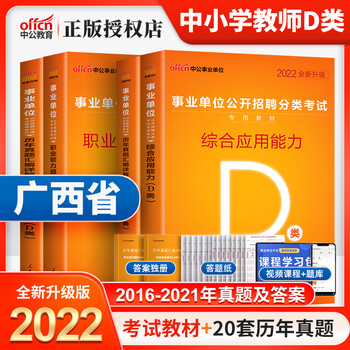 中公广西事业编d类2022广西事业单位考试教材历年真题试卷题库中小学教师招聘d类职业能力倾向测验综合 D类【综合+职测】终极密押卷