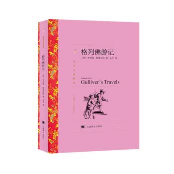 文学名著·译文名著精选：格列佛游记