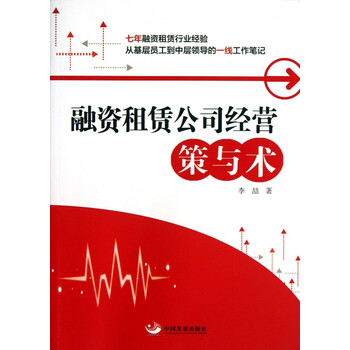 融资租赁公司经营(策与术)