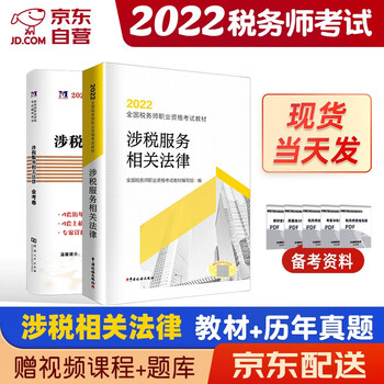 税务师2022教材 注册税务师涉税服务相关法律+历年真题上机题库 涉税服务相关法律2本套