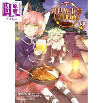 漫画 异世界车站咖啡厅 (2)  台版漫画书 台湾角川出版