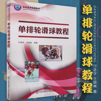 【体育运动书籍】单排轮滑球教程单排轮滑球运动发展史单排轮滑球运动的竞赛组织规则裁判方法教程书单排轮滑