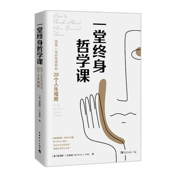 一堂终身哲学课