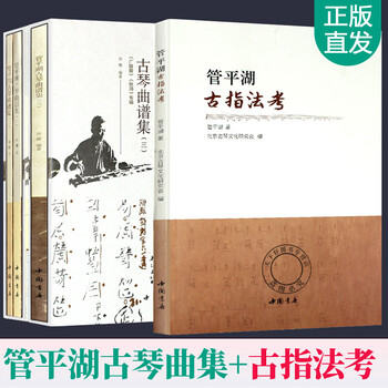 管平湖古琴曲谱集一二三+管平湖古指法考全4册 古琴初学者入门教学古琴教程古琴演奏法古琴曲谱曲集减字谱