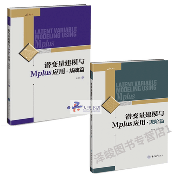ℑギ现货潜变量建模与Mplus应用：基础篇+进阶篇套装2册图书社会科学统计学书籍