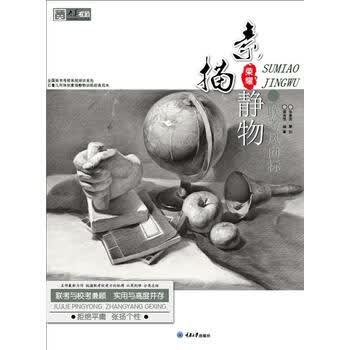 联考风向标：素描静物 艺术 莫有悦 重庆大学出版社