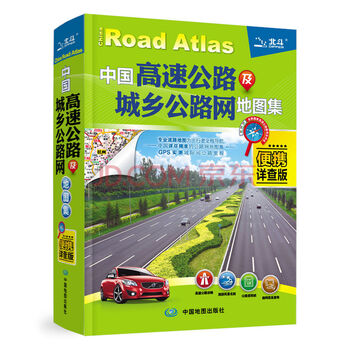 2022年 中国高速公路及城乡公路地图集(便携详查版)