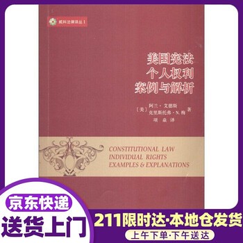 美国宪法 阿兰·艾德斯 商务印书馆
