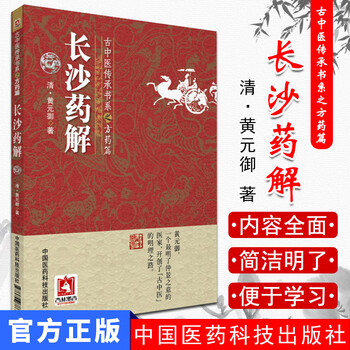 长沙药解(古中医传承书系之方药篇)