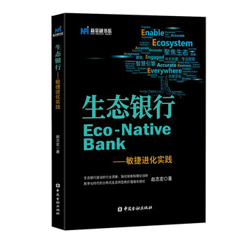 [正版图书]生态银行——敏捷进化实践