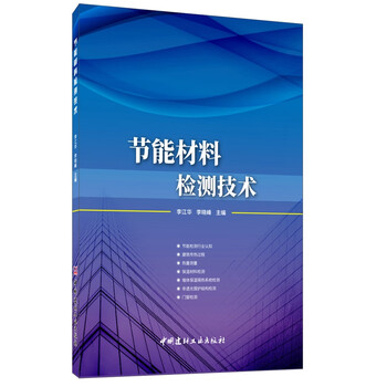 节能材料检测技术 建筑 书籍