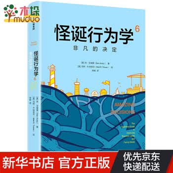 怪诞行为学6：非凡发决定