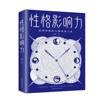 性格影响力 尚波 中国华侨出版社