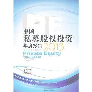中国私募股权投资年度报告9787214093059江苏人民