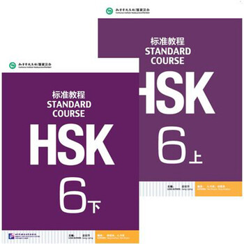 HSK标准教程 6上册+下册 学生用书 (共2册套装)附光盘姜丽萍 HSK六级上下册 HSK六级考试