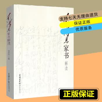 正版 毛泽东家书解读 季世昌文学批评理论与研究书法鉴赏赏析中国近现代历史伟人家庭教育家风 图片色