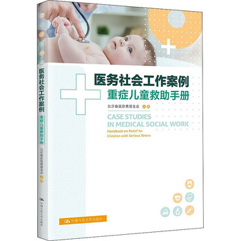 医务社会工作案例 重症儿童救助手册 北京春苗慈善基金会 编 书籍
