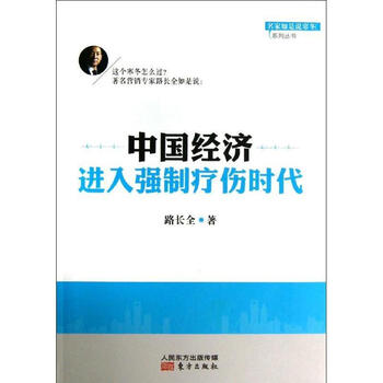 中国经济进入强制疗伤时代 路长全著