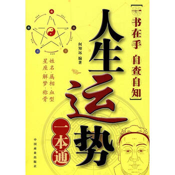 人生运势一本通 何知远 编著【正版书】