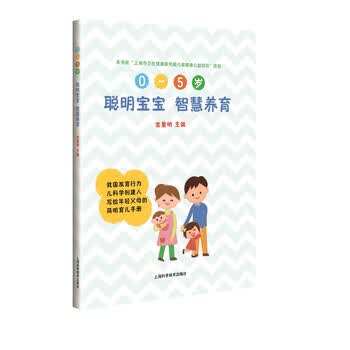 聪明宝宝 智慧养育