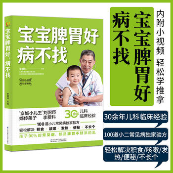宝宝脾胃好，病不找 儿童食谱调理脾胃儿童食疗大全儿童脾胃调理食疗宝宝调理脾胃食疗儿童脾胃调理书儿童脾胃食谱小孩子调理脾胃