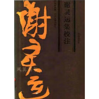 谢灵运集校注 顾绍柏校注 中州古籍出版社