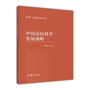 中国法医科学发展战略【正版图书，放心下单】