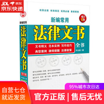 【正版图书】新编常用法律文书全书 平云旺 著 中国法制出版社