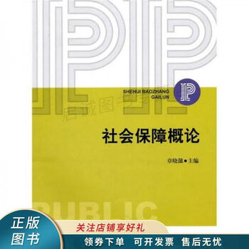 社会保障概论 章晓懿