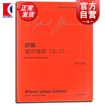 舒曼童年情景OP15 中外文对照 维也纳原始版 初学钢琴乐曲入门练习曲乐谱曲集辅导教材 李曦微译 世