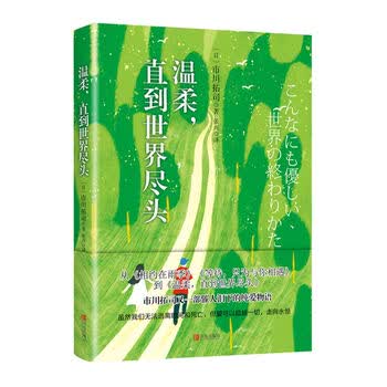 【京联正品】温柔，直到世界尽头（日）市川拓司9787555286783