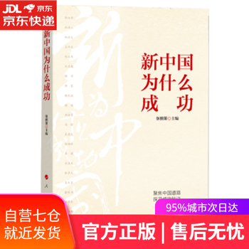 【正版图书】新中国为什么成功