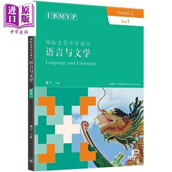 IBMYP国际文凭中学项目语言与文学课本二（简体版） 港台原版 董宁 三联