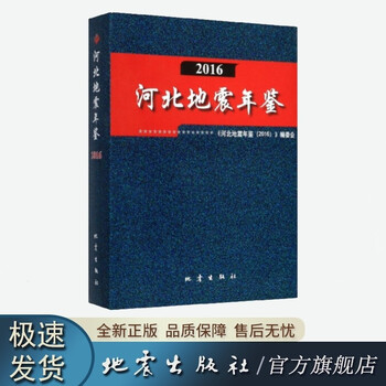 河北地震年鉴（2016）