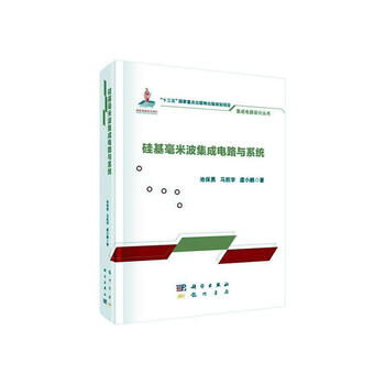 硅基毫米波集成电路与系统 电子与通信 池保勇，*学，虞小鹏著 科学出版社 978750885714