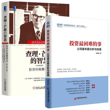 投资困难的事+查理芒格的智慧 投资的格栅理论 全2册 金融股票炒股书籍 投资理财 投资金融 炒股 股