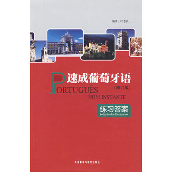 速成葡萄牙语 叶志良 外语教学与研究出版社