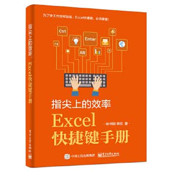指尖上的效率，Excel快捷键手册