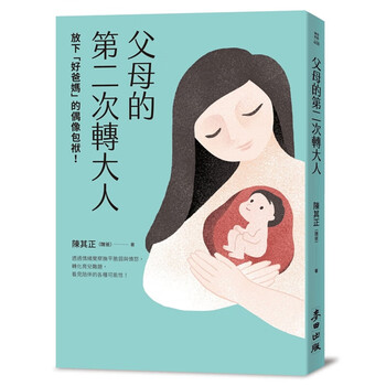 现货台版 父母的第二次转大人 放下好爸妈的偶像包袱育儿难题家庭教育