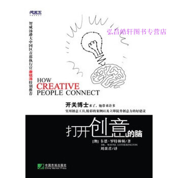 打开创意的脑 韦恩·罗特林顿