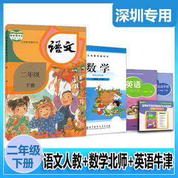 2022春深圳小学语文数学英语书二年级上册下册 2年级语文课本人教版数学北师版英语书牛津版 下册 语文 单本