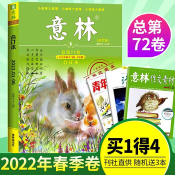 【送3共4本】意林合订本2022年春季卷72卷/21年春夏秋冬季68.69.70.71卷可选青年读者文学文摘期刊杂志初中高中生作文素材辅导读物订阅课外阅读 【送3本】2022年意林【春】