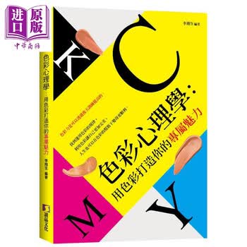 色彩心理学 用色彩打造你的专属魅力 港台原版 李翔生 读品文化 大众心理学