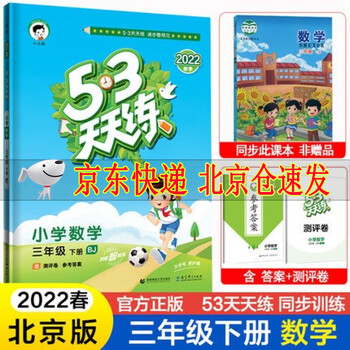 2022版 53天天练三年级下册数学北京版BJ 小学数学同步练习五三天天练小学数学3年级五三天天练
