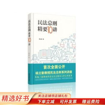 民法总则精要10讲