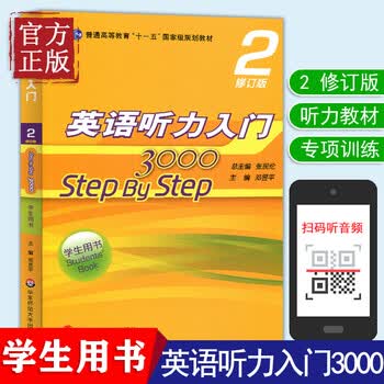 英语听力入门3000 2 step by step 学生用书2第二册 修订版 张民伦 华东师范