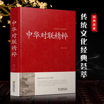  中华对联精粹(精装)/中国传统文化经典荟萃 实用对联大全书籍 民间文学 国学国粹书籍
